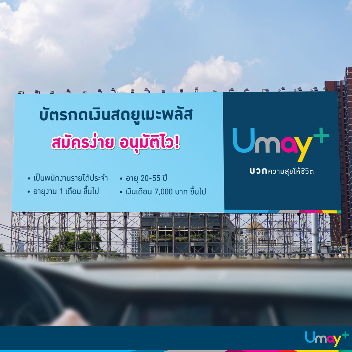 บัตรกดเงินสด Umay+ เงินสดออนไลน์ได้ทุกที่ทุกเวลา