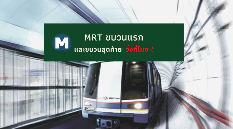MRT ขบวนแรก-สุดท้าย และเวลาทำการล่าสุด ปี 2025 - Enjoy Lifestyle ...